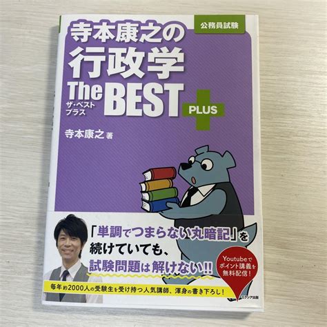 【新品未使用】寺本康之の行政学ザ・ベストプラス By メルカリ