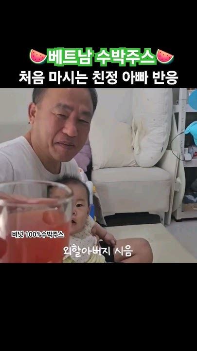 울 아빠 베트남 수박주스 마신 반응 Youtube
