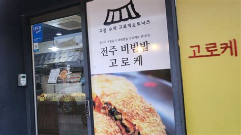 전주여행 한옥마을 먹거리 교동고로케 다우랑 육전 닭꼬치 예스닭강정 네이버 블로그