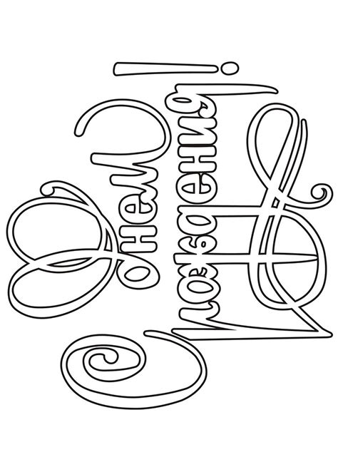 Раскраски с днём рождения