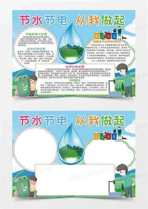 绿色节水节电从我做起小报手抄报图片免费下载高清png素材编号vrpurl0x1图精灵