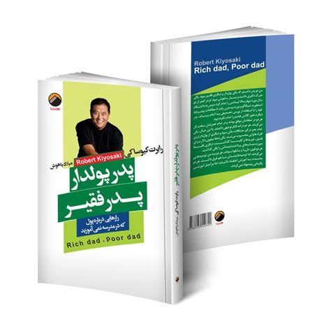 قیمت و خرید کتاب پدر پولدار پدر فقیر اثر رابرت کیوساکی انتشارات هیتا