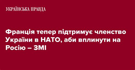 Франція тепер підтримує членство України в НАТО аби вплинути на Росію ЗМІ Українська правда