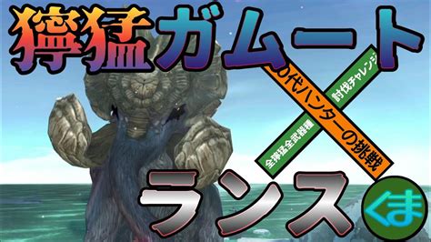 獰猛ガムートvsランス Mhxx 全獰猛全武器種討伐チャレンジ Youtube