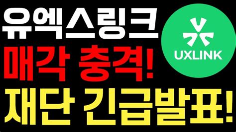 유엑스링크코인 유엑스링크 전망 매각 충격 재단 긴급발표 유엑스링크코인호재 유엑스링크코인목표가 유엑스링크코인대응