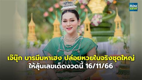 เจ๊นุ๊ก บารมีมหาเฮง ปล่อยหวยใบจริงชุดใหญ่ ให้ลุ้นเลขเด็ดงวดนี้ 16 11 66