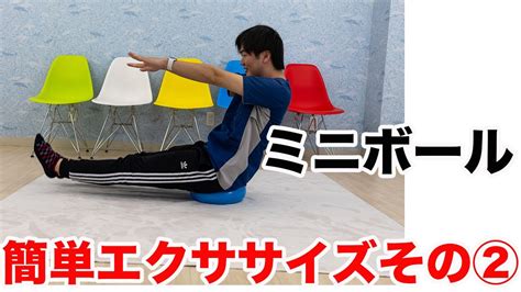 ミニボールを使った簡単エクササイズその② Youtube