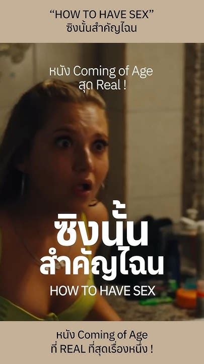 How To Have Sex ซิงนั้นสำคัญไฉน หนัง Coming Of Age ที่ Real ที่สุดเรื่องหนึ่ง Youtube