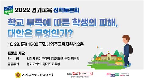 2022 경기도 정책토론대축제 학교 부족에 따른 학생의 피해 대안은 무엇인가 10월 28일 금 1500