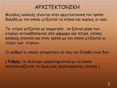 Η ΤΕΧΝΗ ΣΤΗΝ ΑΡΧΑΪΚΗ ΕΠΟΧΗ Ppt κατέβασμα