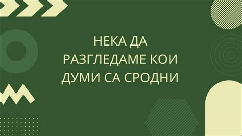 Сродни думи 3 клас Youtube