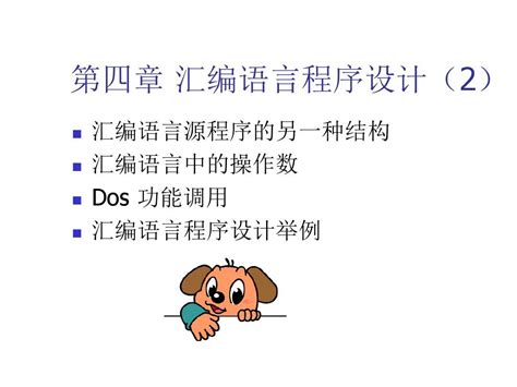 11 汇编语言程序设计 文档之家