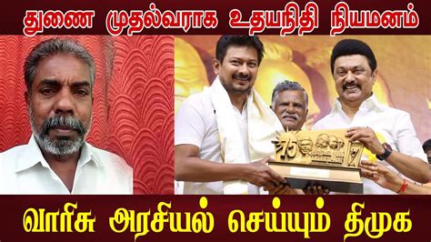 திமுக அரசு வாரிசு அரசியல் செய்கிறது Youtube