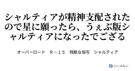 シャルティアが精神支配されたので星に願ったら、うぇぶ版シャルティアになったでござる ハーメルン