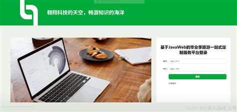 计算机毕业设计 毕业季旅游一站式定制服务平台 Javaspringbootvue 前后端分离 文档报告 代码讲解 安装调试 Csdn博客