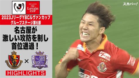 【ハイライト】「名古屋グランパス×サンフレッチェ広島」2023jリーグybcルヴァンカップ Gs第6節 Youtube