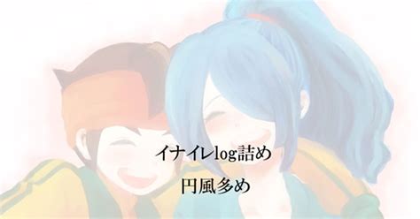 イナイレ 腐 【イナイレ腐】詰め合わせ のこのマンガ 円風 落書き なにこれかわいい Pixiv