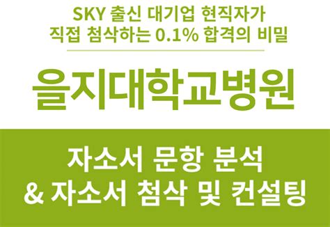 을지대학교병원 채용 2024년도 신규 간호사 합격 자소서 항목 분석 Ft 지원동기 네이버 블로그