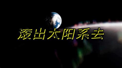 当太阳系不再适合人类生存我们真的可以带着地球说走就走吗 A宇宙探索 A宇宙探索 哔哩哔哩视频