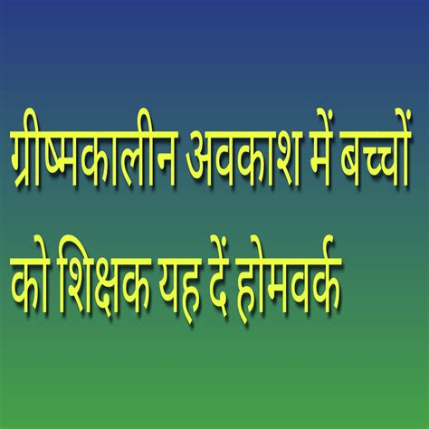 summer vacation homework 2023 ग्रीष्मकालीन अवकाश में बच्चों को