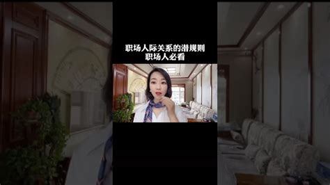 职场人际关系的潜规则 格局 Shorts Youtube