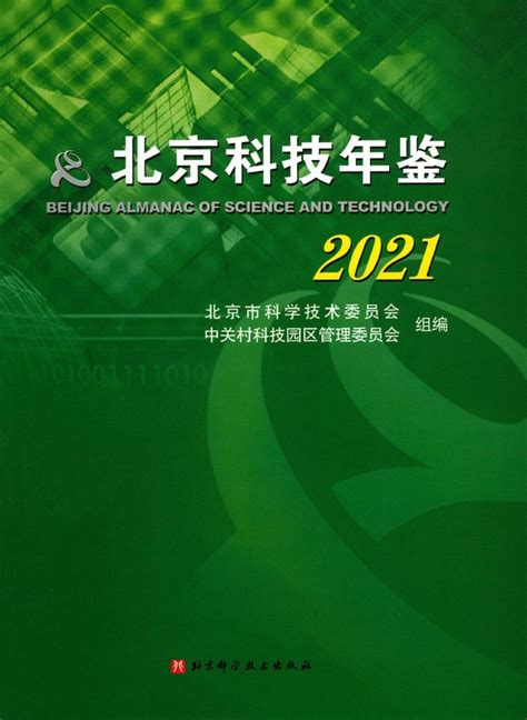 北京科技年鉴2021（pdf版） 中国统计信息网