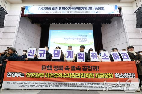 신규 댐 건설 계획 공청회장 점거한 환경단체 뉴스1