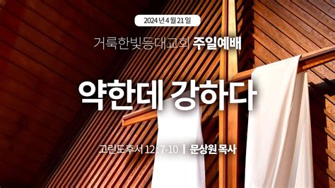 2024421 거룩한빛등대교회 주일 예배 실황 2부 Youtube
