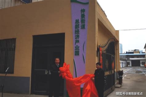 南阳一经济产业园正式开园园区企业仲景街道