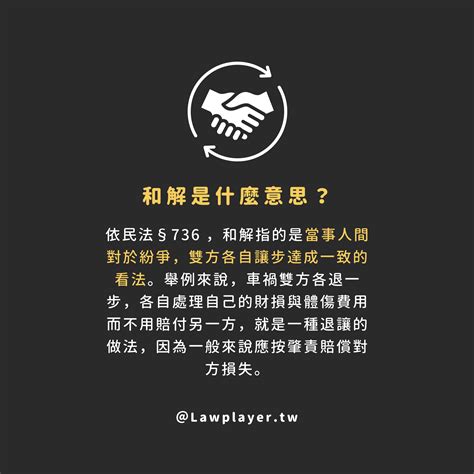 法律人 Lawplayer 法律人的法律小教室 「調解」、「和解」差在哪？ 📌 調解是什麼意思？