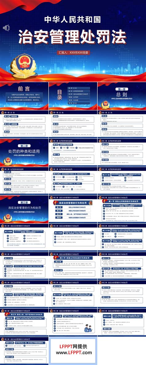 中华人民共和国治安管理处罚法PPT下载 LFPPT