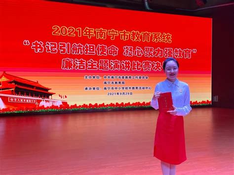 热烈祝贺南宁二中张又翠老师在南宁市教育系统廉洁主题演讲比赛中荣获佳绩！ 街街网