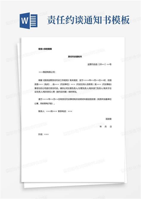 责任约谈通知书Word模板下载 编号qzjekond 熊猫办公