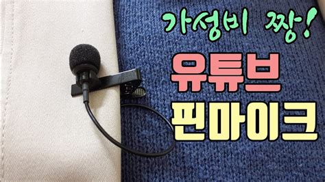유튜브 마이크 추천 가성비 좋은 핀마이크 슈어 Mvl Youtube