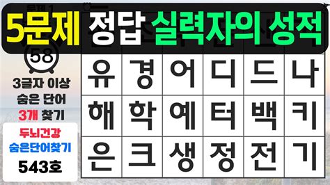 5문제 정답 실력자의 성적입니다 숨은단어찾기치매예방퀴즈치매예방치매테스트단어퀴즈치매예방활동 Youtube