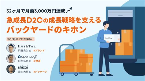 1013【32ヶ月で月商3000万円達成】急成長d2cの成長戦略を支えるバックヤードのキホン〜