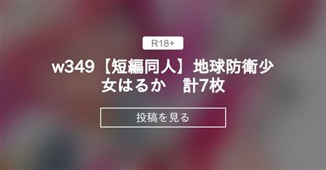 【r 18】 W349【短編同人】地球防衛少女はるか 計7枚 ワラビモチーのだから私はエロを描く ワラビモチーの投稿｜ファンティア