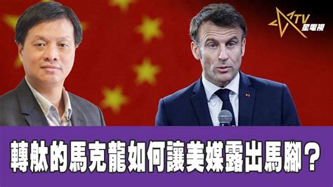 0412023 時事觀察 第1節—霍詠強： 轉舦的馬克龍如何讓美媒露出馬腳？ Singtaotv