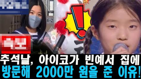 아이코 추석날 빈예서 집에 깜짝 방문해 2천만 원 기부 두 사람의 뜨거운 우정과 함께 이 돈이 적지 않다며 고백한 빈