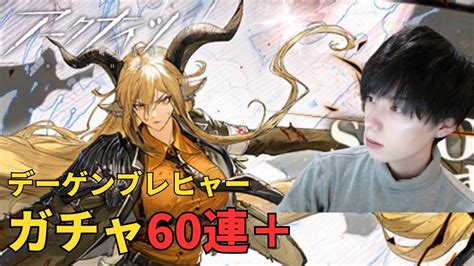 【アークナイツ】【顔出し】デーゲンブレヒャーをガチャ最大60連で引いていく！！【アカウント150日】 Youtube