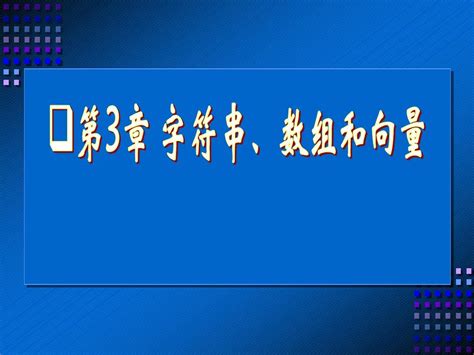 第3章 Java数组向量字符串word文档在线阅读与下载无忧文档
