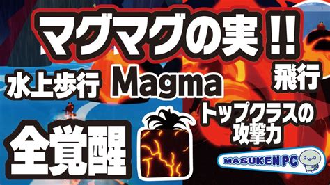 【ブロックスフルーツ】トップクラスの攻撃力！飛行！水上歩行🌋マグマグの実全覚醒【magma】技の紹介 🚩💫『blox Fruits