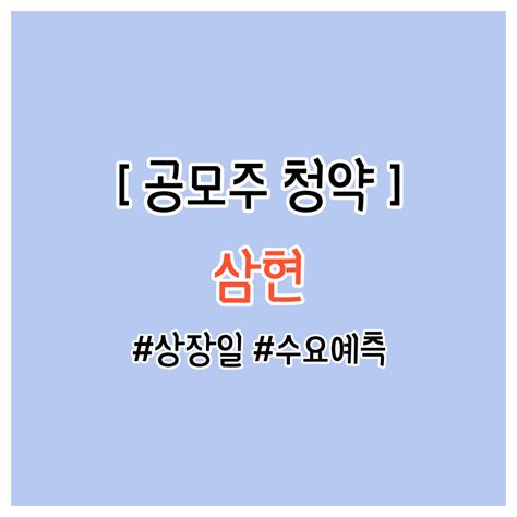 3월 공모주 삼현 청약 간단 정리 주간사 최소증거금 수요예측 청약일