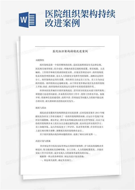 医院组织架构持续改进案例word模板下载 编号lvgkrzye 熊猫办公