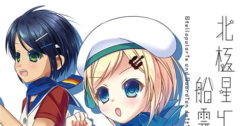 船舶擬人化 【船舶擬人化】北極星と船霊達 第三話・表紙イラスト 千紗みかんのイラスト Pixiv