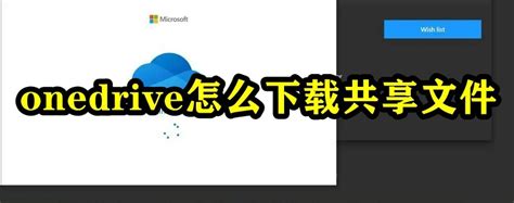 onedrive怎么下载共享文件 onedrive下载共享文件教程 53软件园