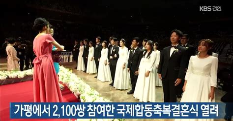 가평에서 2100쌍 참여한 국제합동축복결혼식 열려