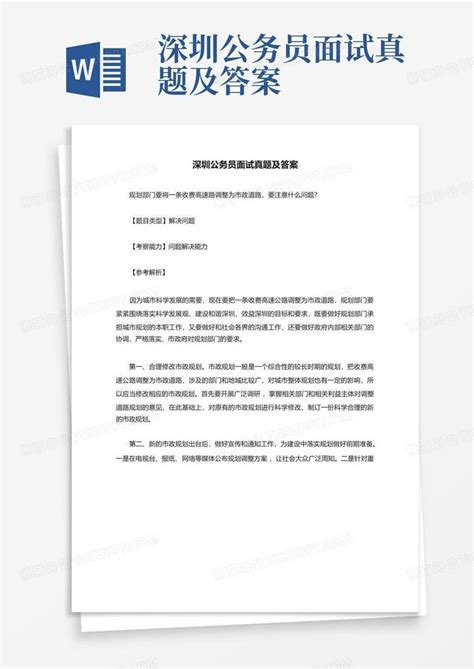 深圳公务员面试真题及答案Word模板下载 编号qxzopmnk 熊猫办公