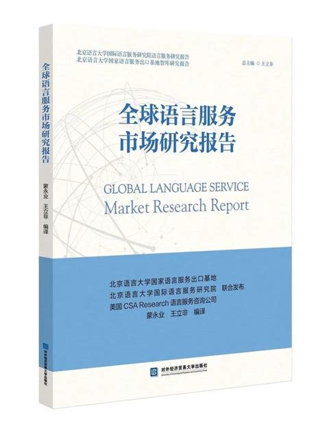 图书推介｜《全球语言服务市场研究报告》 知乎