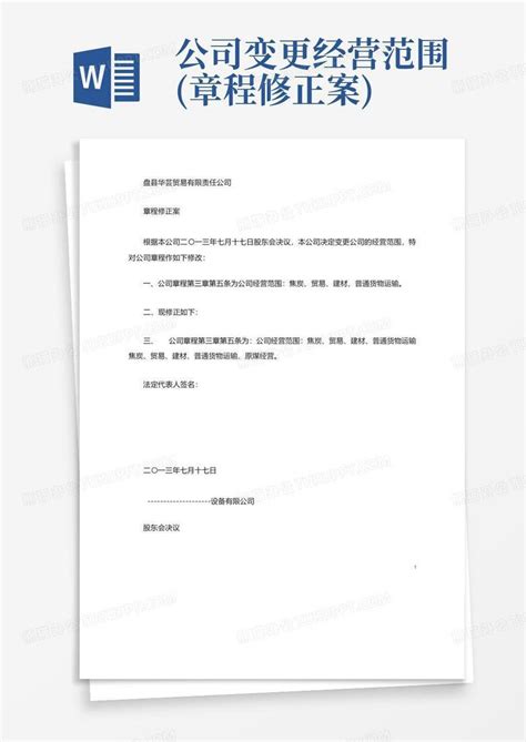 公司变更经营范围 章程修正案 Word模板下载 编号qykjezek 熊猫办公